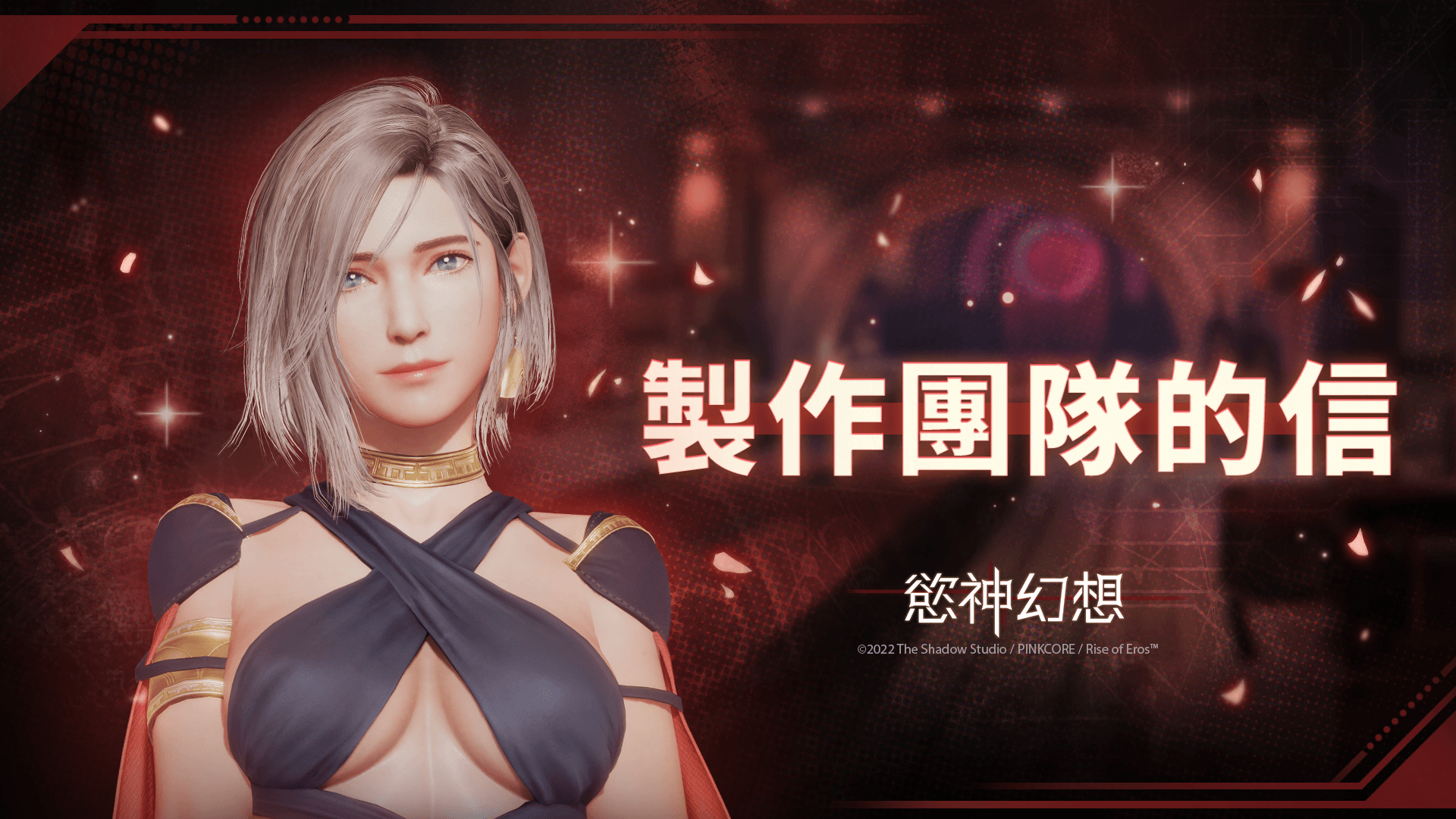 慾神幻想 Rise of Eros | 官方網站